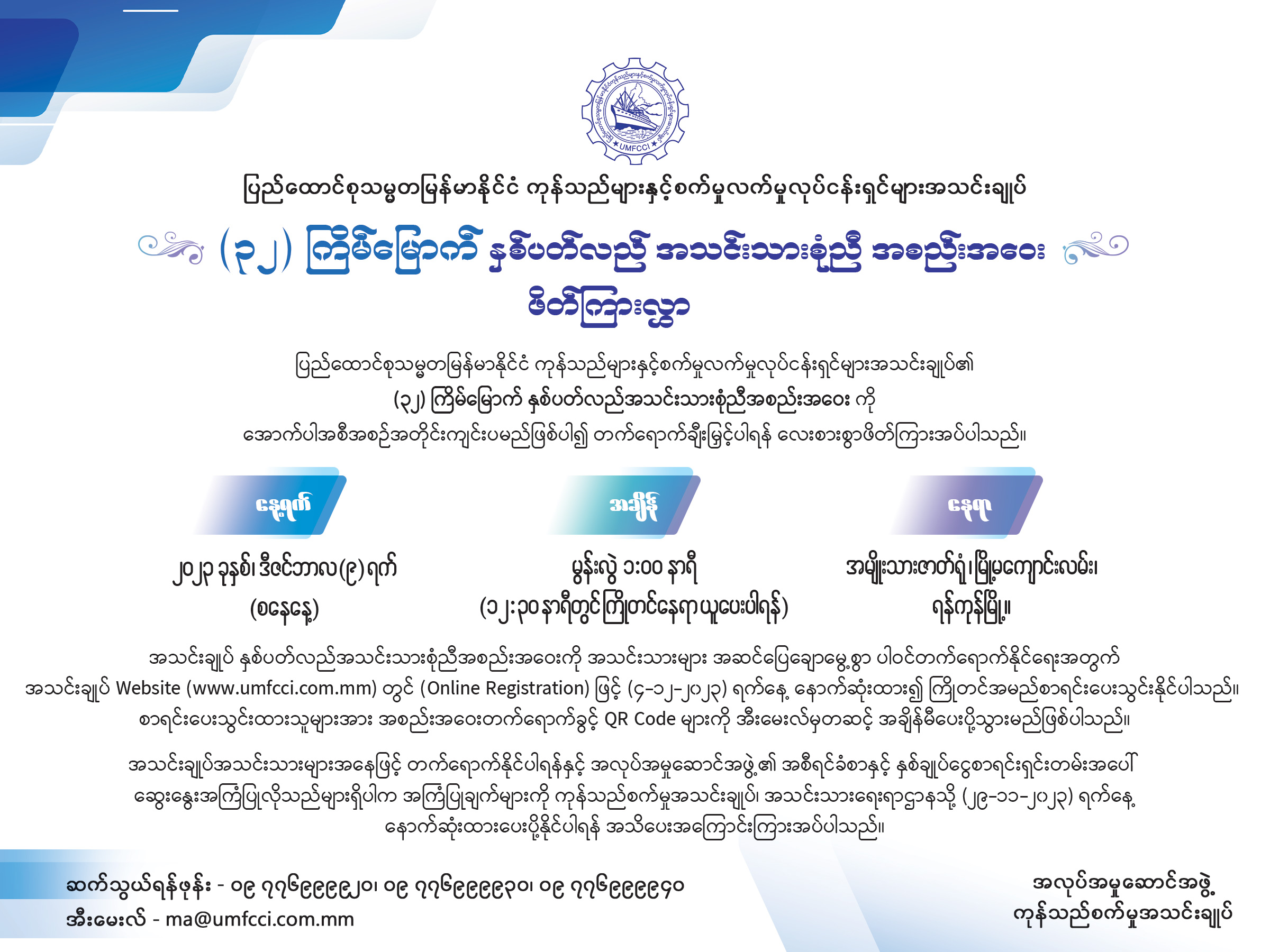 Union of Myanmar Federation of Chambers of Commerce and Industry (UMFCCI)