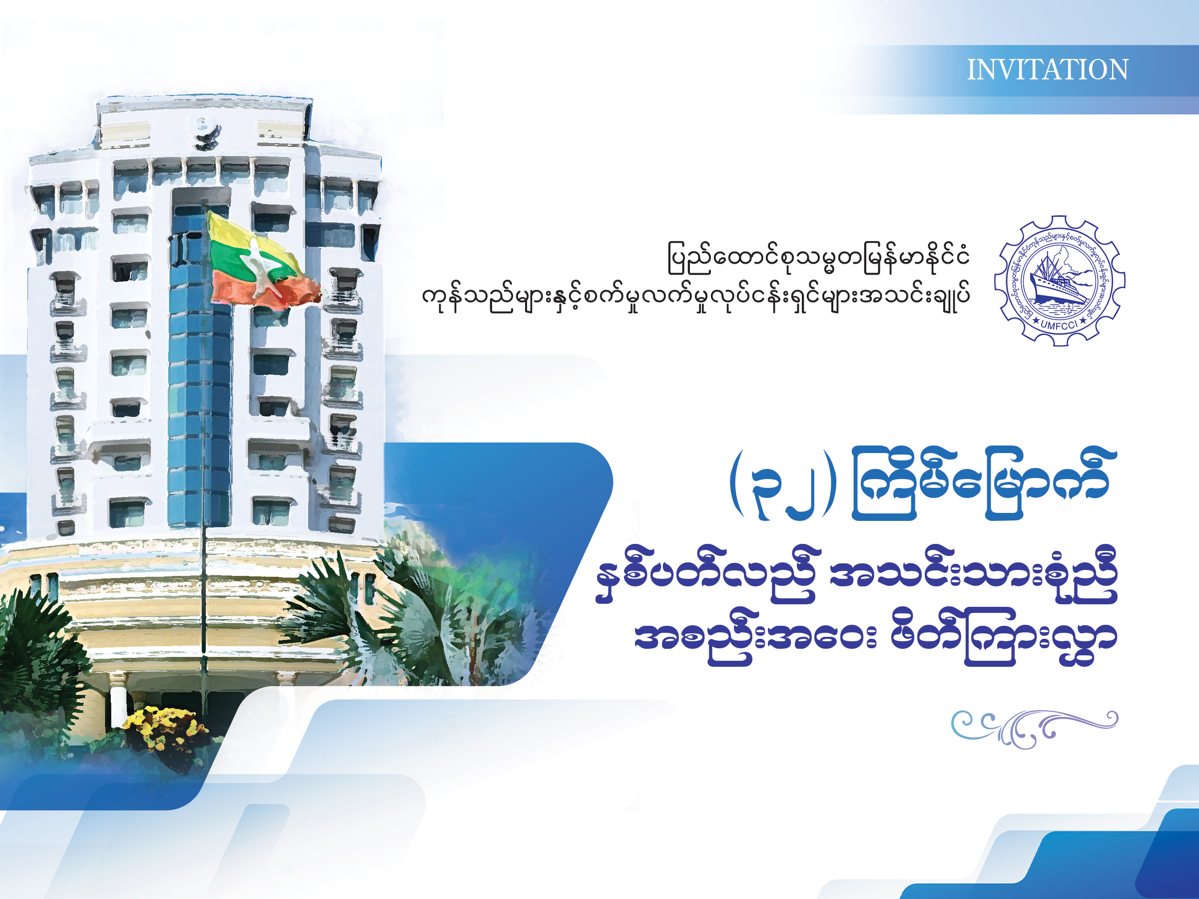 Union of Myanmar Federation of Chambers of Commerce and Industry (UMFCCI)