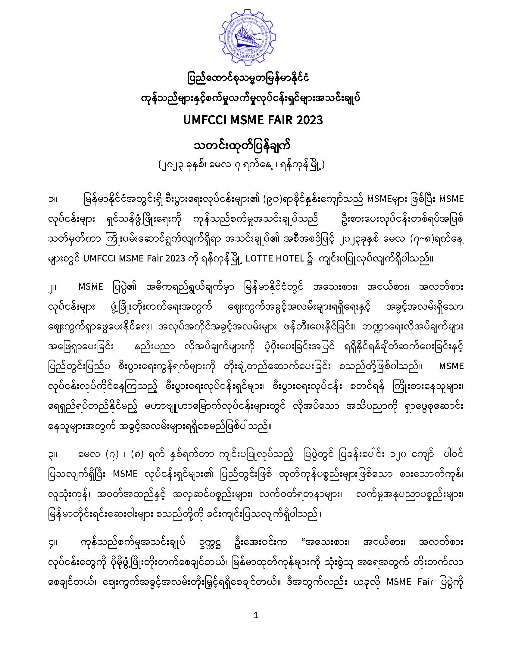 Union of Myanmar Federation of Chambers of Commerce and Industry (UMFCCI)